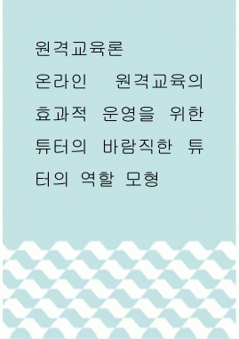 원격교육론 ) 온라인 원격교육의 효과적 운영을 위한 튜터의 바람직한 튜터의 역할 모형-1페이지