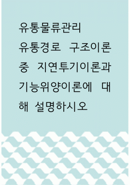 유통물류관리 ) 유통경로 구조이론 중 지연투기이론과 기능위양이론에 대해 설명하시오-1페이지