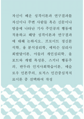 인간행동과사회환경 ) 자신이 배운 성격이론과 연구결과를 자신이나 주변 사람들 혹은 신문이나 방송에 나타난 기사 주인공의 행동에 적용하고 해당 성격이론과 연구결과에 대해 논하시오-1페이지