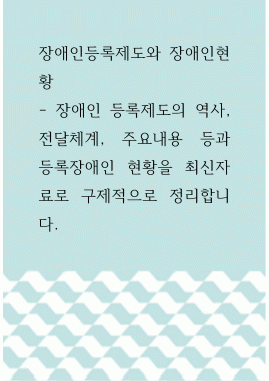 장애인등록제도와 장애인현황 ) 장애인 등록제도의 역사, 전달체계, 주요내용 등과 등록장애인 현황을 최신자료로 구제적으로 정리합니다-1페이지