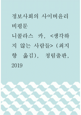 정보사회의 사이버윤리 ) 비평문 - 니콜라스 카, 생각하지 않는 사람들 (최지향 옮김), 청림출판, 2019-1페이지