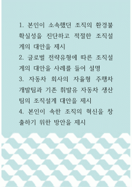 조직경영 ) 1 본인이 소속했던 조직의 환경불확실성을 진단하고 적절한 조직설계의 대안을 제시-1페이지