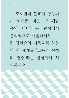 종교학 ) 1 조오현의 불교적 상상의 시 세계를 마음, 그 깨달음의 바다라는 관점에서 분석적으로 서술하시오-1페이지