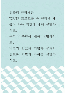 컴퓨터 공학개론 ) TCPIP 프로토콜 중 인터넷 계층이 하는 역할에 대해 설명하시오-1페이지