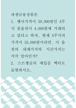 파생금융상품론 ) 1 행사가격이 50,000원인 A주식 콜옵션이 4,000원에 거래되고 있다고 하자-1페이지