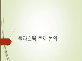 한국환경공단의 환경사랑 ) 플라스틱 문제 논의-1페이지