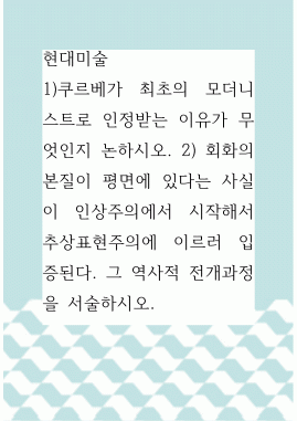 현대미술 ) 1)쿠르베가 최초의 모더니스트로 인정받는 이유가 무엇인지 논하시오-1페이지