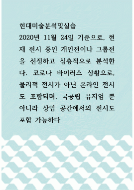 현대미술분석및실습 ) 2020년 11월 24일 기준으로, 현재 전시 중인 개인전이나 그룹전을 선정하고 심층적으로 분석한다-1페이지