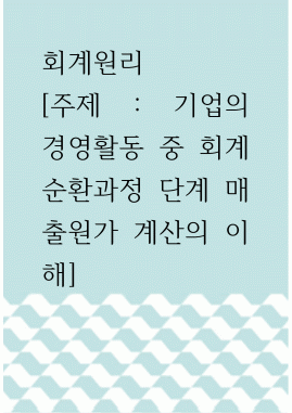 회계원리 ) 기업의 경영활동 중 회계순환과정 단계 매출원가 계산의 이해-1페이지