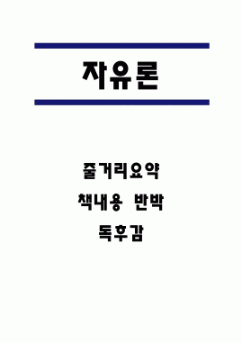 자유론 독후감,서평-1페이지