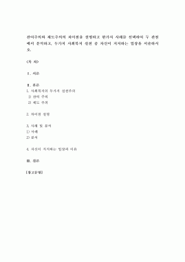 잔여주의와 제도주의의 차이점을 설명하고 한가지 사례를 선택하여 두 관점에서 분석하고, 두가지 사회복지 실천 중 자신이 지지하는 입장을 서술하시오-1페이지