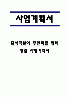 창업계획서 - 즉석떡볶이 무한리필 뷔페 창업 사업계획서-1페이지