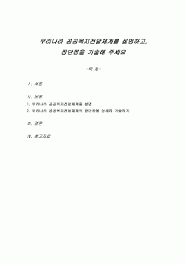 우리나라 공공복지전달체계를 설명하고, 장단점을 기술해 주세요-1페이지