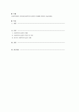 사회복지법의 권리성(사회복지수급권)의 이해에 관하여 서술하세요-1페이지