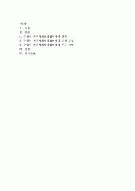 [사회복지법제와실천]사회복지 공공전달체계 중 지방자치단체가 운영 중인 지역사회복지(보장)협의체 1개소를 임의로 선정해서 아래의 형식에 맞춰서 내용을 작성하세요-1페이지