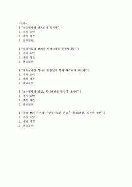 [노인복지론]시니어 관련 최신 기사나 뉴스, 쟁점이 되는 내용 5가지 정리, 본인의 생각-1페이지