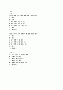 [헌법]다음 문제 가운데 2문제를 선택하여 각 서론, 본론, 결론으로 구분해 답하시오-1페이지