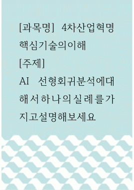 4차산업혁명핵심기술의이해 ) AI 선형회귀분석에대해서하나의실례를가지고설명해보세요-1페이지