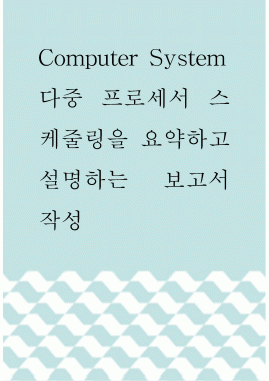 Computer System ) 다중 프로세서 스케줄링을 요약하고 설명하는 보고서 작성-1페이지