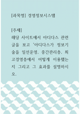 경영정보시스템 ) 해당 사이트에서 아디다스 관련 글을 보고 아디다스가 정보기술을 일선운영, 중간관리층, 최고경영층에서 어떻게 이용했는지 그리고 그 효과를 설명하시오-1페이지