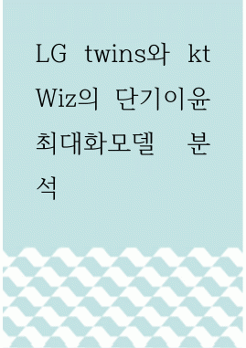 경영학 ) LG twins와 kt Wiz의 단기이윤최대화모델 분석-1페이지