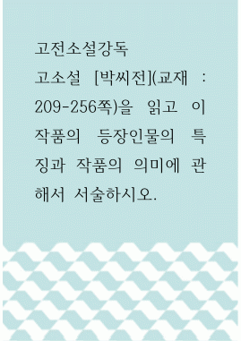 고전소설강독 =) 고소설 박씨전을 읽고 이 작품의 등장인물의 특징과 작품의 의미에 관해서 서술하시오-1페이지