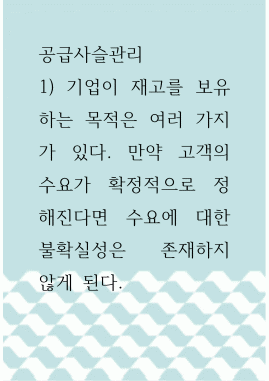 공급사슬관리 ) 기업이 재고를 보유하는 목적은 여러 가지가 있다-1페이지