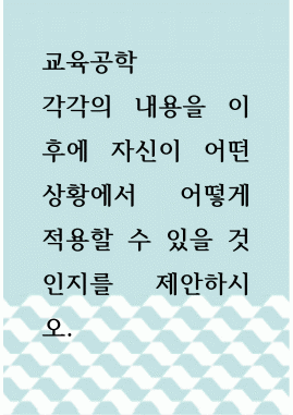 교육공학 =) 각각의 내용을 이후에 자신이 어떤 상황에서 어떻게 적용할 수 있을 것인지를 제안하시오-1페이지