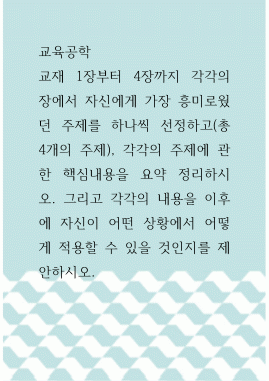 교육공학) 교재 1장부터 4장까지 각각의 장에서 자신에게 가장 흥미로웠던 주제를 하나씩 선정하고(총 4개의 주제), 각각의 주제에 관한 핵심내용을 요약 정리하시오-1페이지