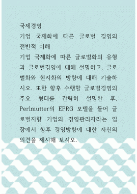 국제경영) 기업 국제화에 따른 글로벌 경영의 전반적 이해 - 기업 국제화에 따른 글로벌화의 유형과 글로벌경영에 대해 설명하고, 글로벌화와 현지화의 방향에 대해 기술하시오-1페이지