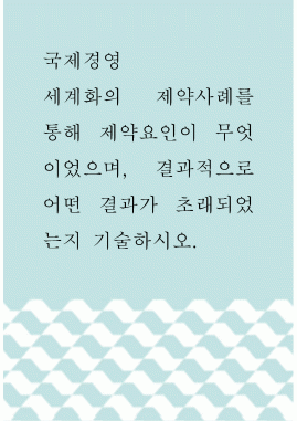 국제경영) 세계화의 제약사례를 통해 제약요인이 무엇이었으며, 결과적으로 어떤 결과가 초래되었는지 기술하시오-1페이지