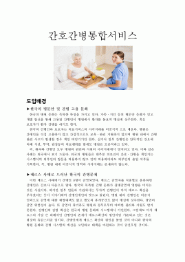 간호간병통합서비스 간호관리학 과제-1페이지