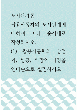 노사관계론 ) 쌍용자동차의 노사관계에 대하여 아래 순서대로 작성하시오-1페이지