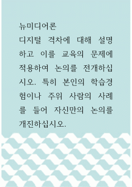 뉴미디어론 =) 디지털 격차에 대해 설명하고 이를 교육의 문제에 적용하여 논의를 전개하십시오-1페이지