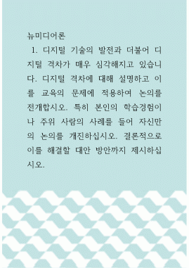 뉴미디어론 =) 디지털 기술의 발전과 더불어 디지털 격차가 매우 심각해지고 있습니다-1페이지