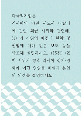 다국적기업론 =) 러시아의 야권 지도자 나발니에 관한 최근 시위와 관련해, (1) 이 시위의 배경과 현황 및 전망에 대해 언론 보도 등을 참조해 설명하시오. (15점) (2) 이 시위가 향후 러시아 정치·경제에 어떤 영향을 미칠지 본인의 의견을 설명하시오.-1페이지