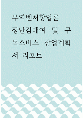 무역벤처창업론 ) 장난감대여 및 구독소비스 창업계획서 리포트-1페이지