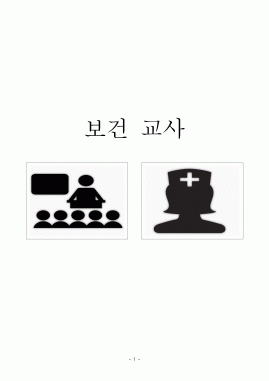 4보건교사 유인물-1페이지