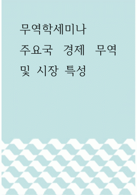 무역학세미나 ) 주요국 경제 무역 및 시장 특성-1페이지