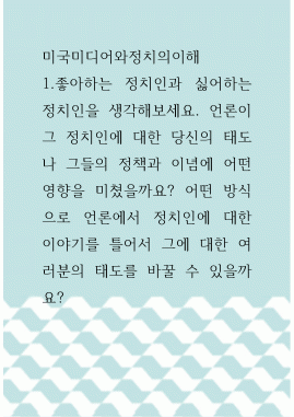 미국미디어와정치의이해 ) 좋아하는 정치인과 싫어하는 정치인을 생각해보세요-1페이지