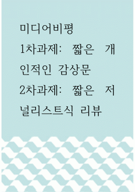 미디어비평 ) 짧은 개인적인 감상문, 짧은 저널리스트식 리뷰-1페이지