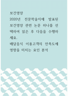 보건영양 =) 2020년 전문학술지에 발표된 보건영양 관련 논문 하나를 선택하여 읽은 후 다음을 수행하세요-1페이지