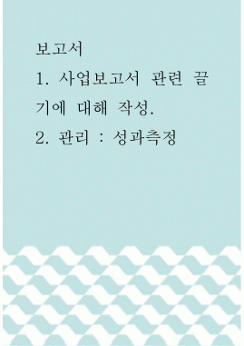 보고서 ) 1 사업보고서 관련 끌기에 대해 작성-1페이지