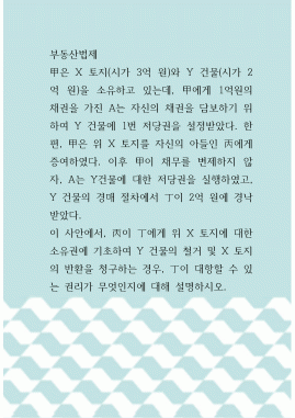 부동산법제 ) 이 사안에서, 丙이 丁에게 위 X 토지에 대한 소유권에 기초하여 Y 건물의 철거 및 X 토지의 반환을 청구하는 경우, 丁이 대항할 수 있는 권리가 무엇인지에 대해 설명하시오-1페이지