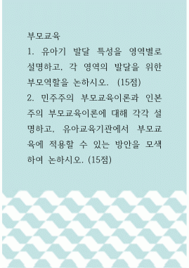 부모교육 =) 민주주의 부모교육이론과 인본주의 부모교육이론에 대해 각각 설명하고, 유아교육기관에서 부모교육에 적용할 수 있는 방안을 모색하여 논하시오-1페이지