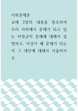 사회문제론 ) 교재 참조 우리 사회에서 문제가 되고 있는 비정규직 문제에 대해서 설명-1페이지