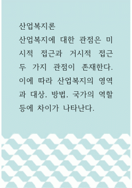 산업복지론 ) 산업복지에 대한 관점은 미시적 접근과 거시적 접근 두 가지 관점이 존재한다-1페이지