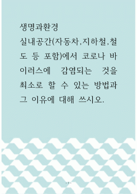 생명과환 =) 실내공간에서 코로나 바이러스에 감염되는 것을 최소로 할 수 있는 방법과 그 이유에 대해 쓰시오-1페이지