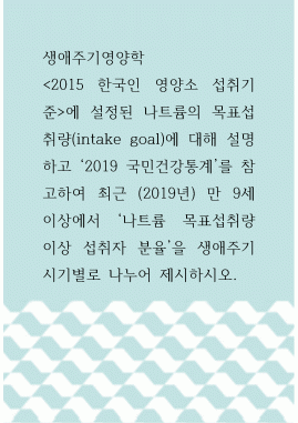 생애주기영양학 ) 2015 한국인 영양소 섭취기준에 설정된 나트륨의 목표섭취량(intake goal)에 대해 설명하고 2019 국민건강통계’를 참고하여 최근 (2019년) 만 9세 이상에서 나트륨 목표섭취량 이상 섭취자 분율을 생애주기 시기별로 나누어 제시하시오-1페이지