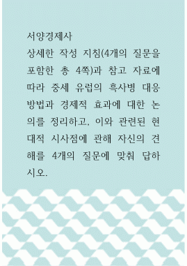 서양경제사 =) 상세한 작성 지침(4개의 질문을 포함한 총 4쪽)과 참고 자료에 따라 중세 유럽의 흑사병 대응 방법과 경제적 효과에 대한 논의를 정리하고, 이와 관련된 현대적 시사점에 관해 자신의 견해를 4개의 질문에 맞춰 답하시오-1페이지